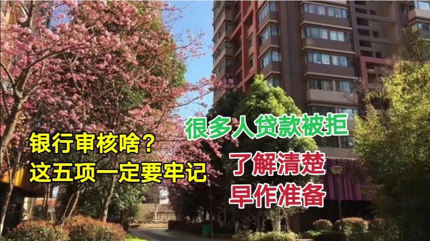买房贷款越来越难,银行到底都会审核哪些方面?早知道早做准备