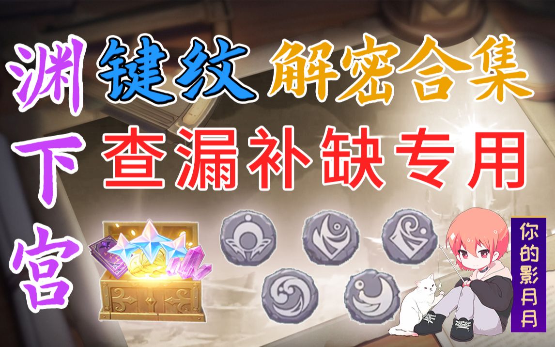 【原神】渊下宫键纹使用地点合集!宝箱漏了有多余的键纹就来看吧_...