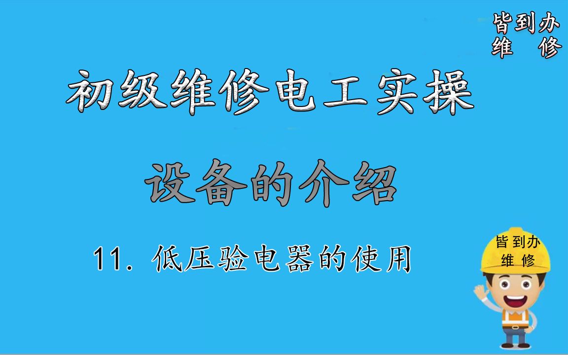 11.初级维修电工实操——低压验电器和电工刀的使用