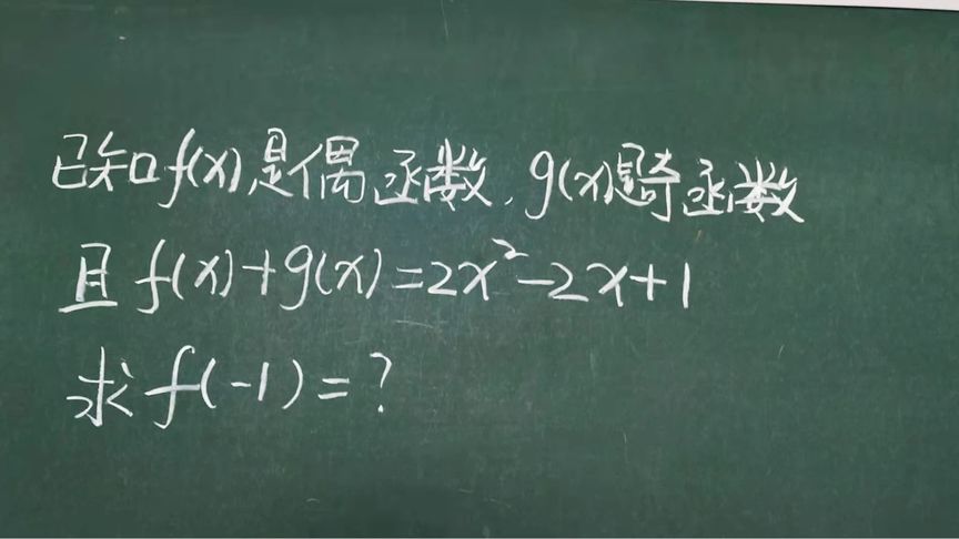 f(x)是偶函数,g(x)是奇函数f(x)+g(x)=2x²-2x+1,求f(—1)