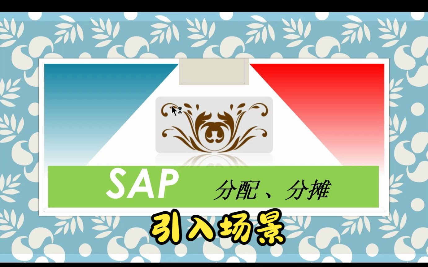SAP 分配、分摊-概念