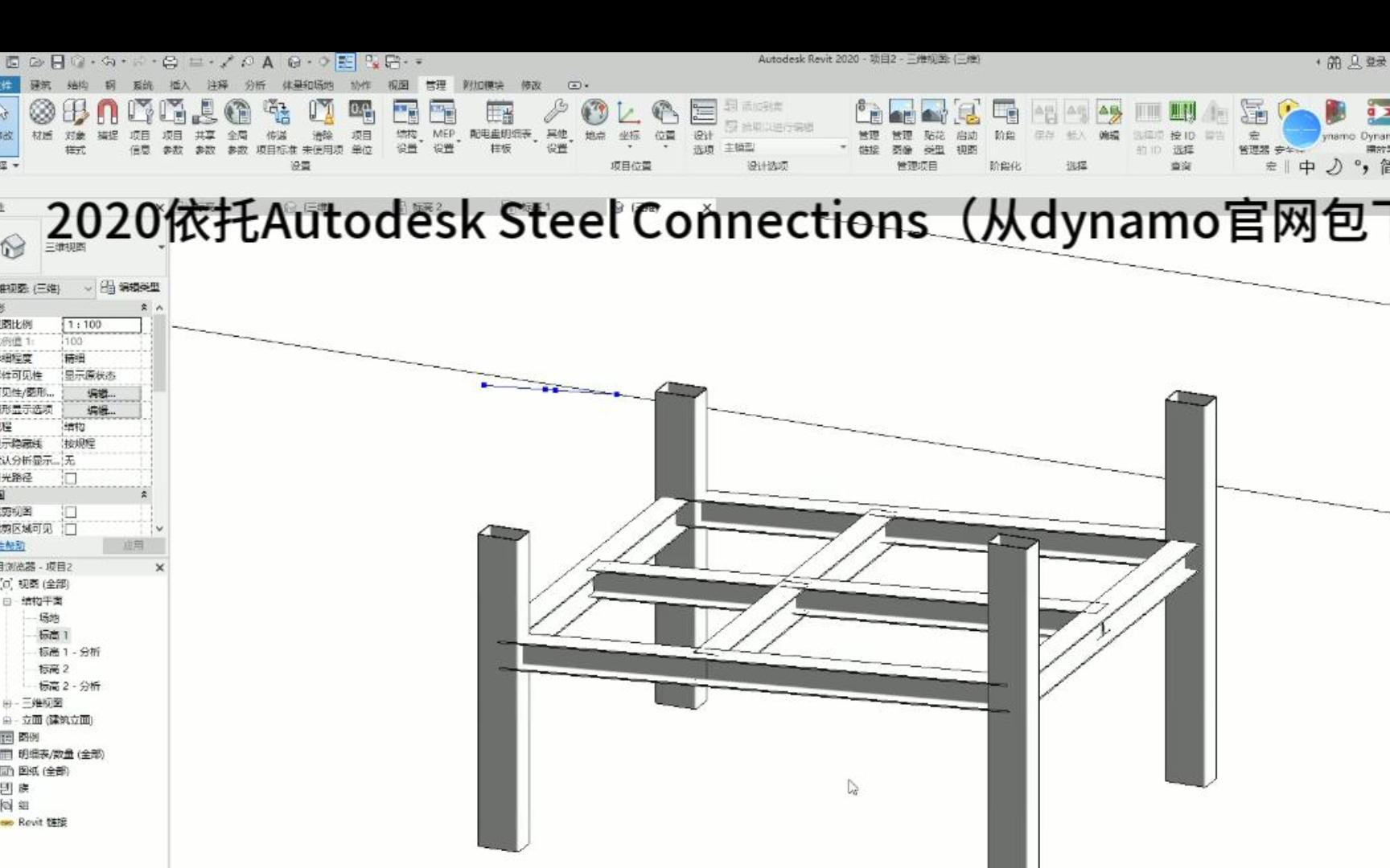 Revit 2020 批量布置钢结构节点,脚本演示