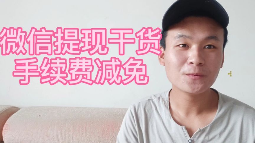 富一代任烁 分享干货微信提现手续费减免