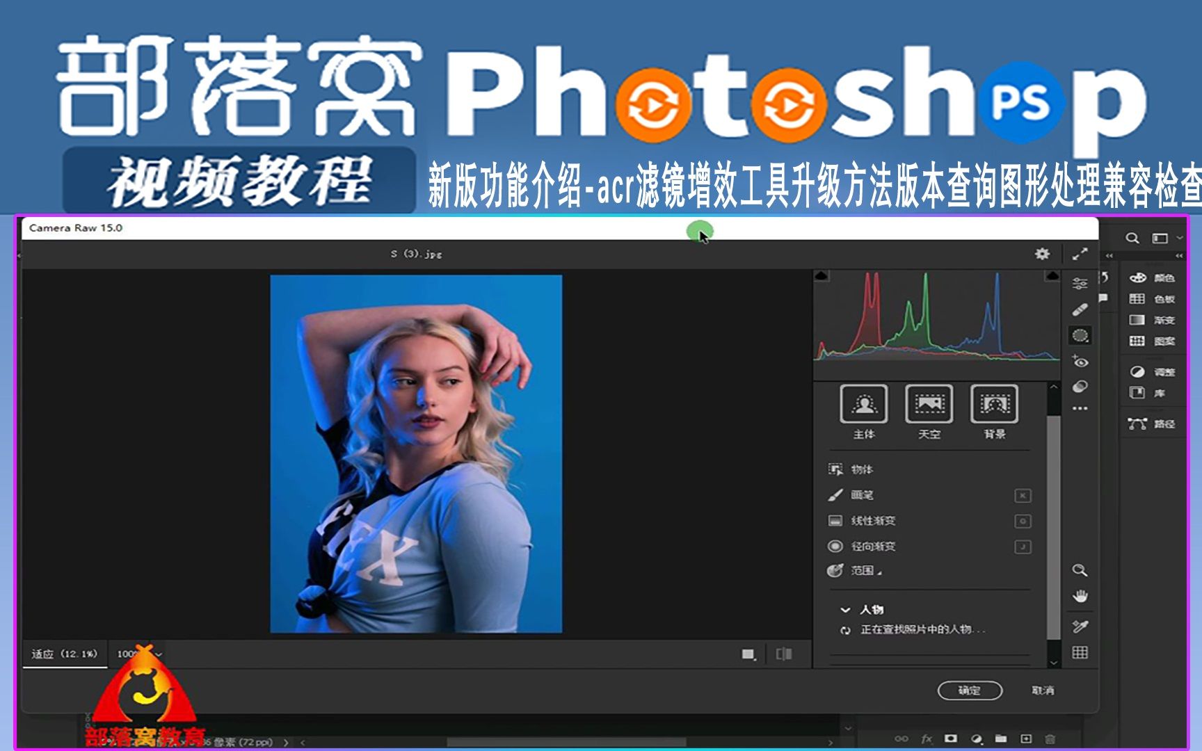 ps新版功能介绍视频:acr滤镜增效工具升级方法版本查询图形处理兼容...