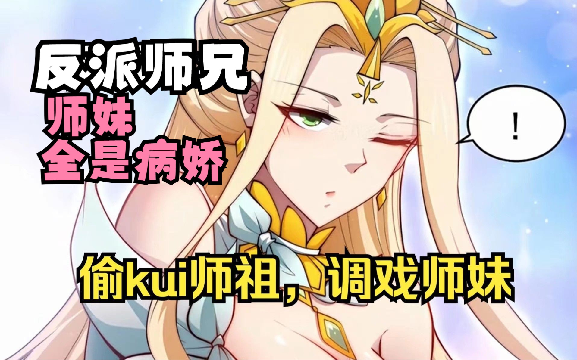 ...只为维护自己的大反派人设!轻松反套路仙侠爽漫!男主一心想要修仙,...