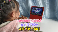 小度智能屏专为孩子设计的儿童模式,频道丰富,让孩子爱上学习