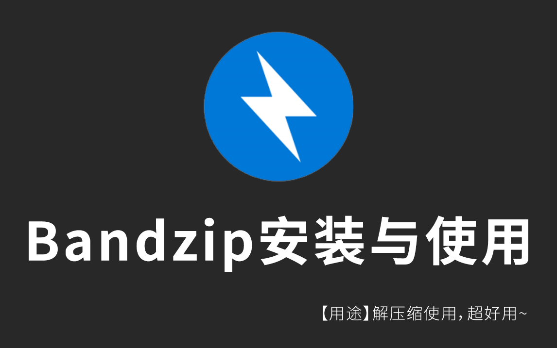 【解压缩软件】Bandzip解压缩软件的安装与使用(超好用~)