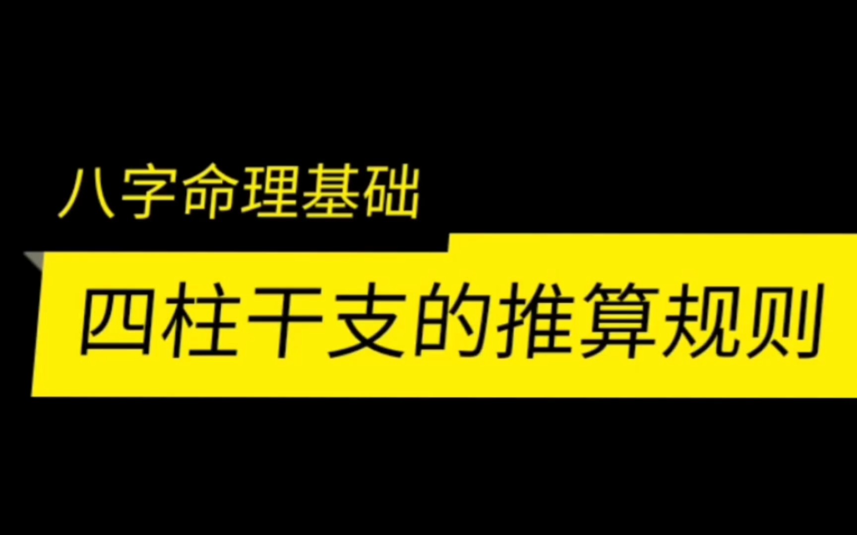 四柱八字干支的推算规则