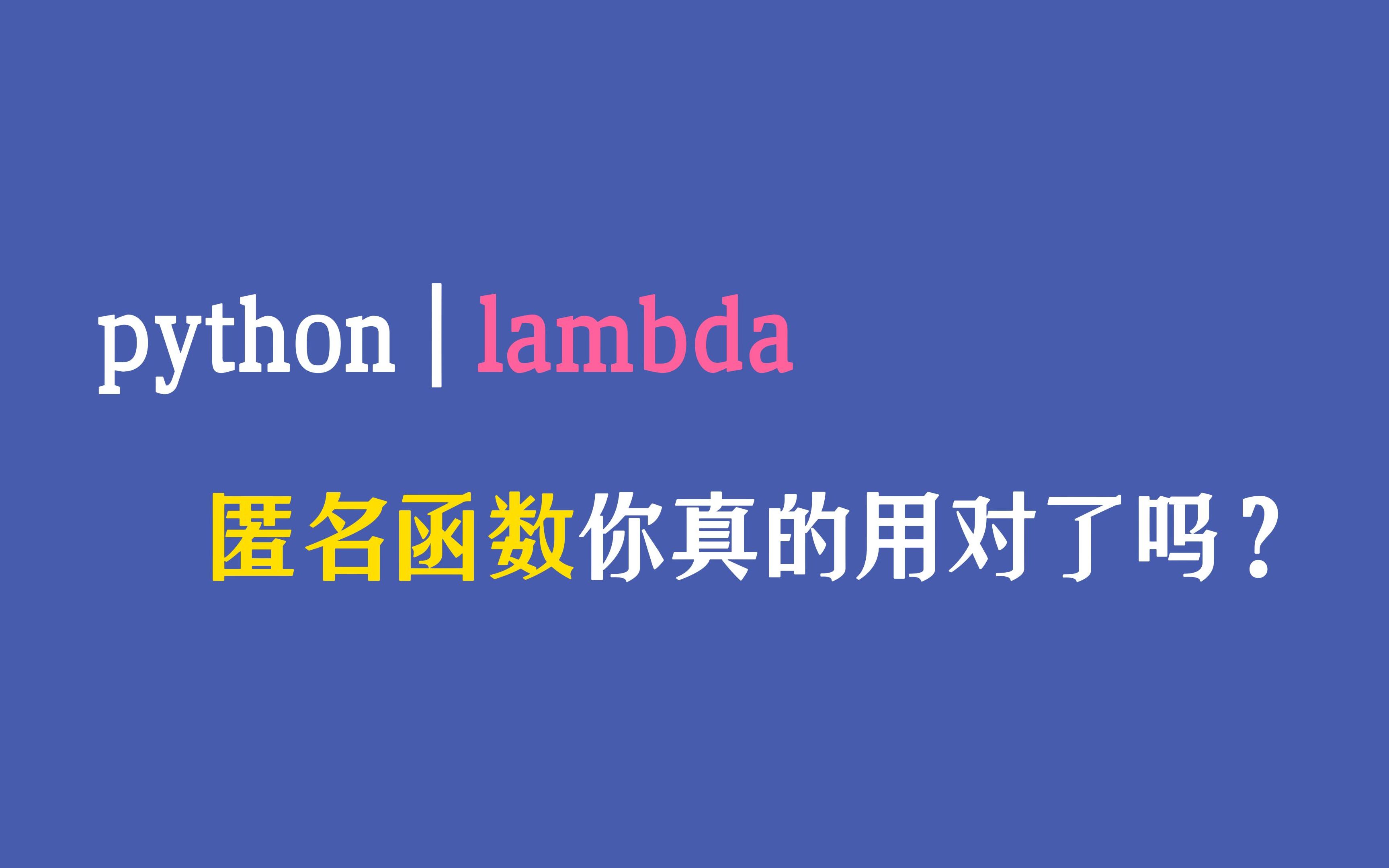 牢记"四不要",写好python的匿名函数