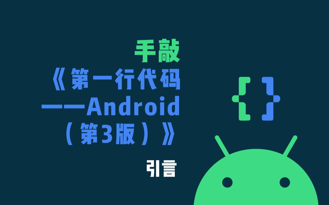 手敲《第一行代码——Android(第3版)》引言