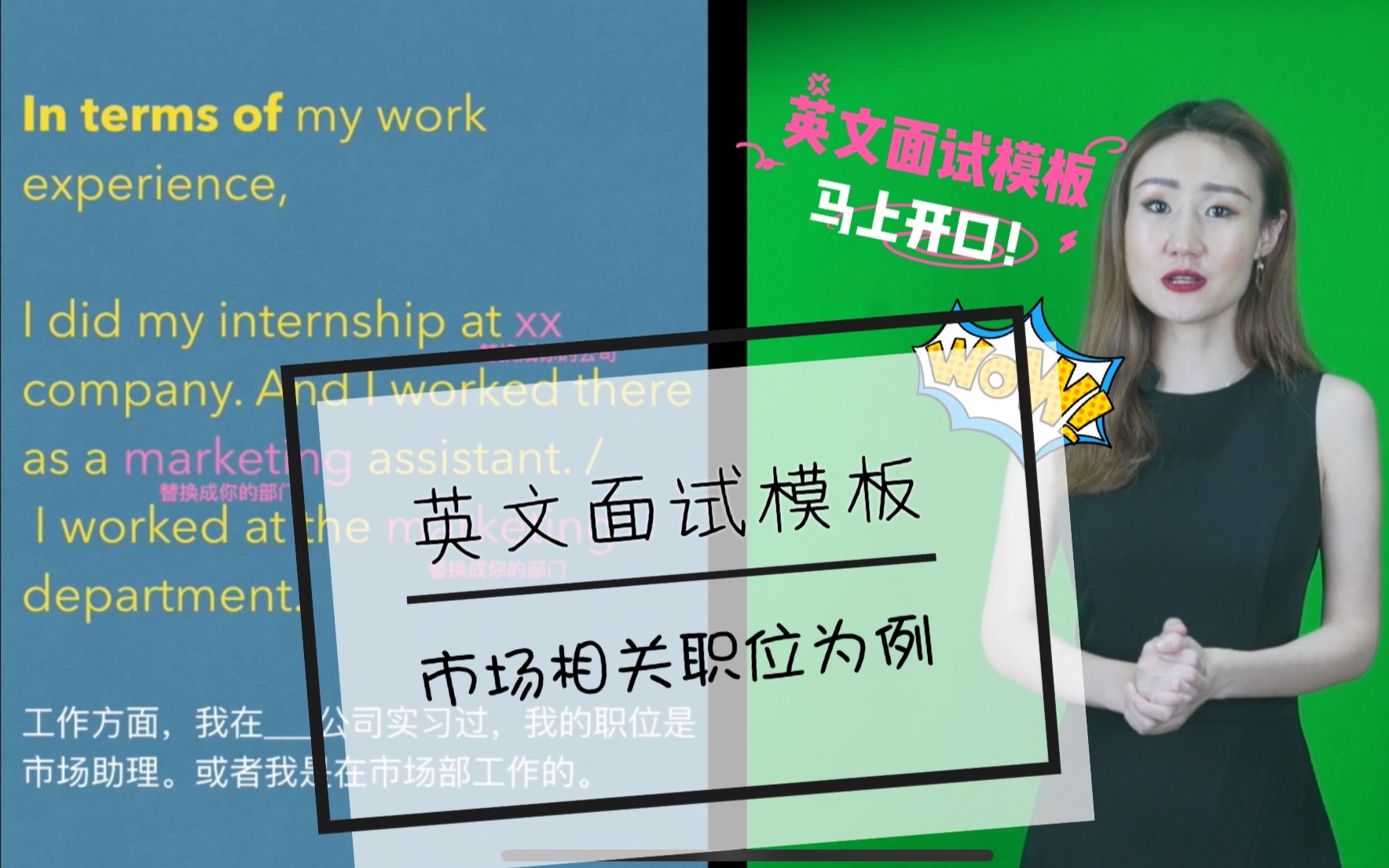 【英文面试万能模板】有逻辑的描述学术经历和工作经历 以市场相关...