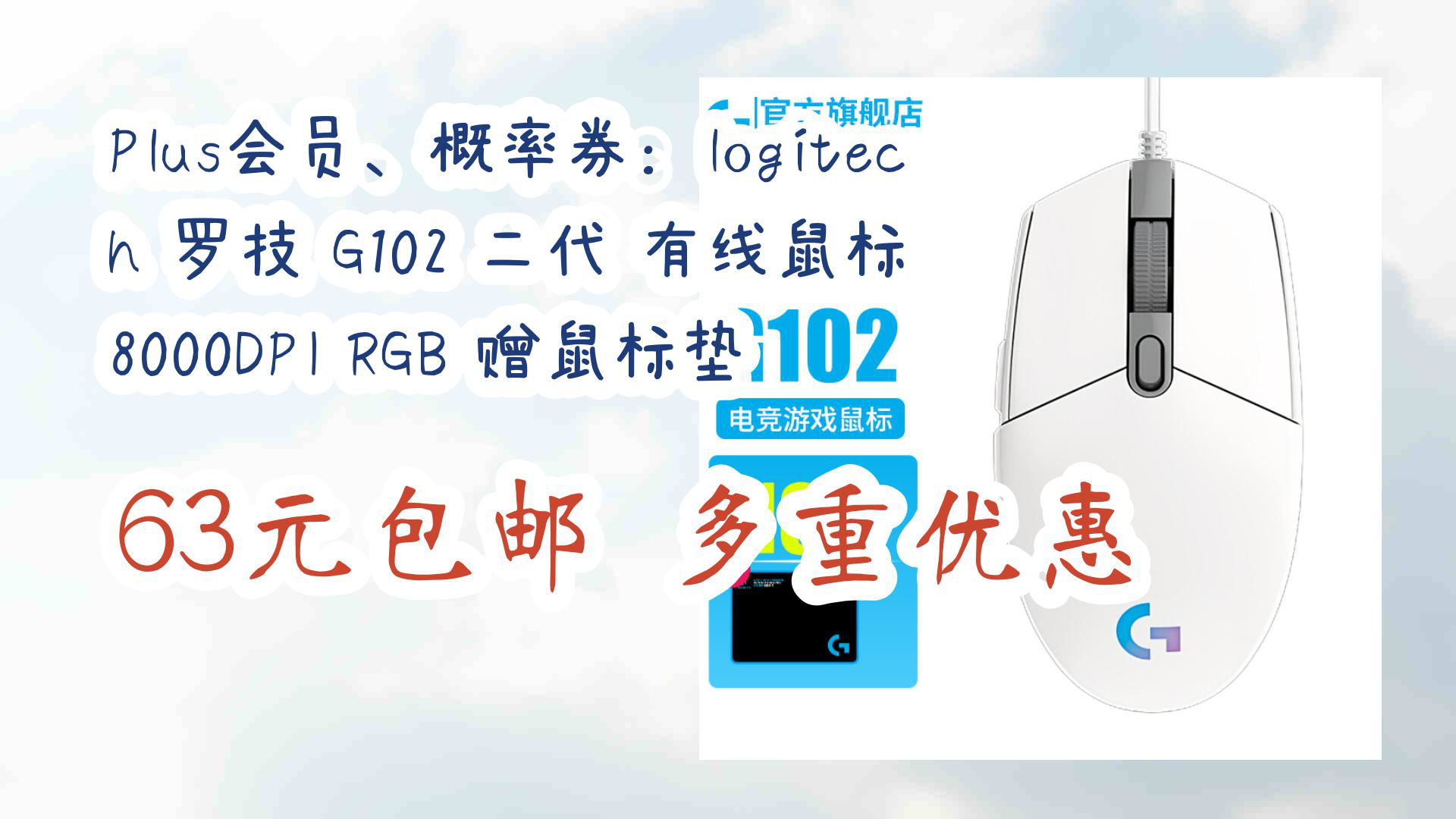 ...罗技 G102 二代 有线鼠标 8000DPI RGB 赠鼠标垫 63元包邮多重优惠