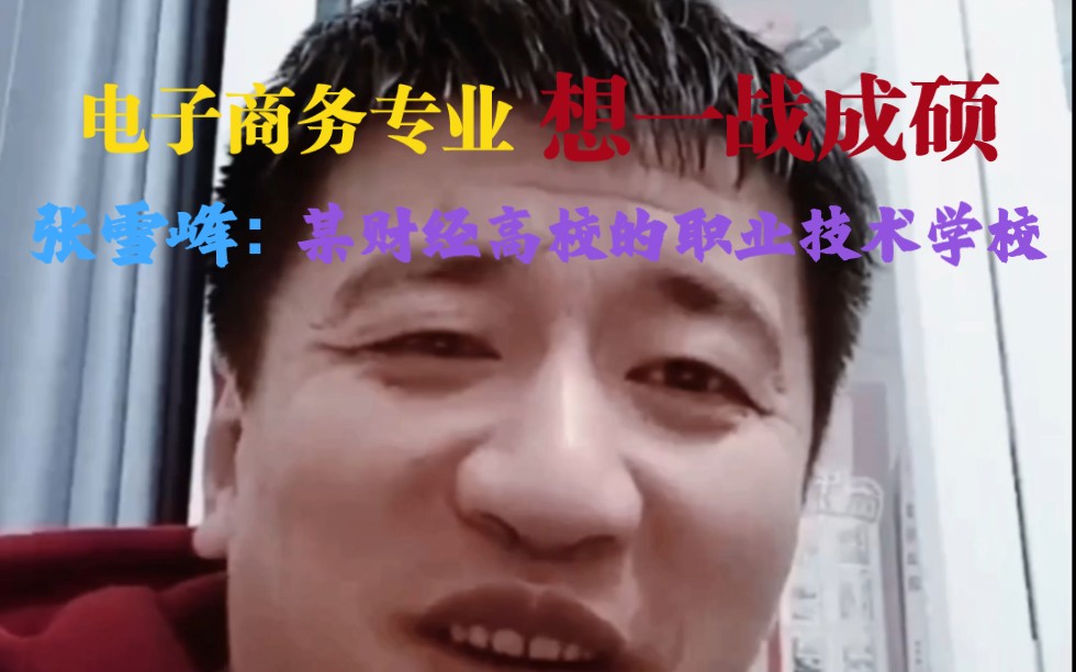 电子商务专业想一战成硕!张雪峰:某财经高校的职业技术学校!