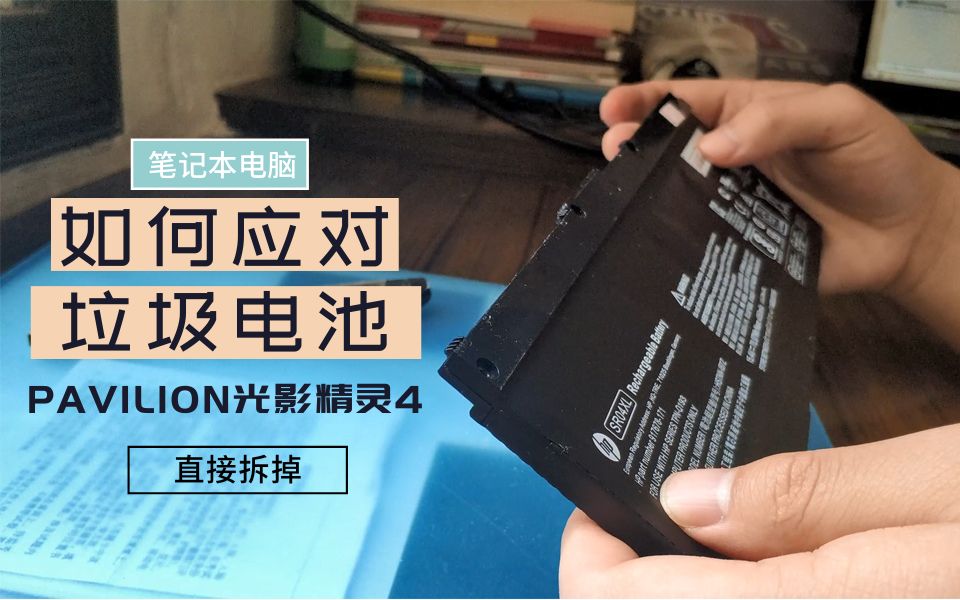 【拆电池】我的笔记本电池又坏了(光影精灵4)