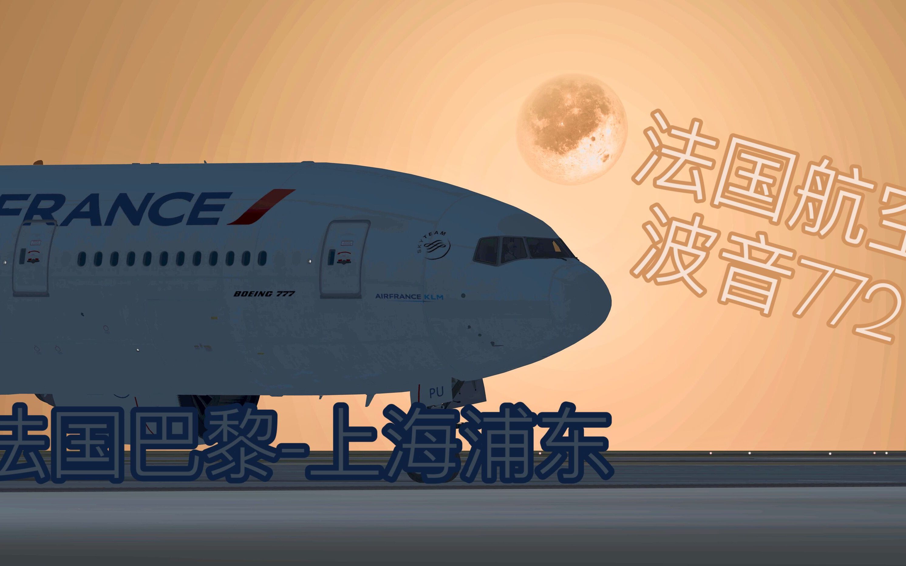 4K60帧的if航线飞行!【Infinite Flight】巴黎戴高乐-上海浦东