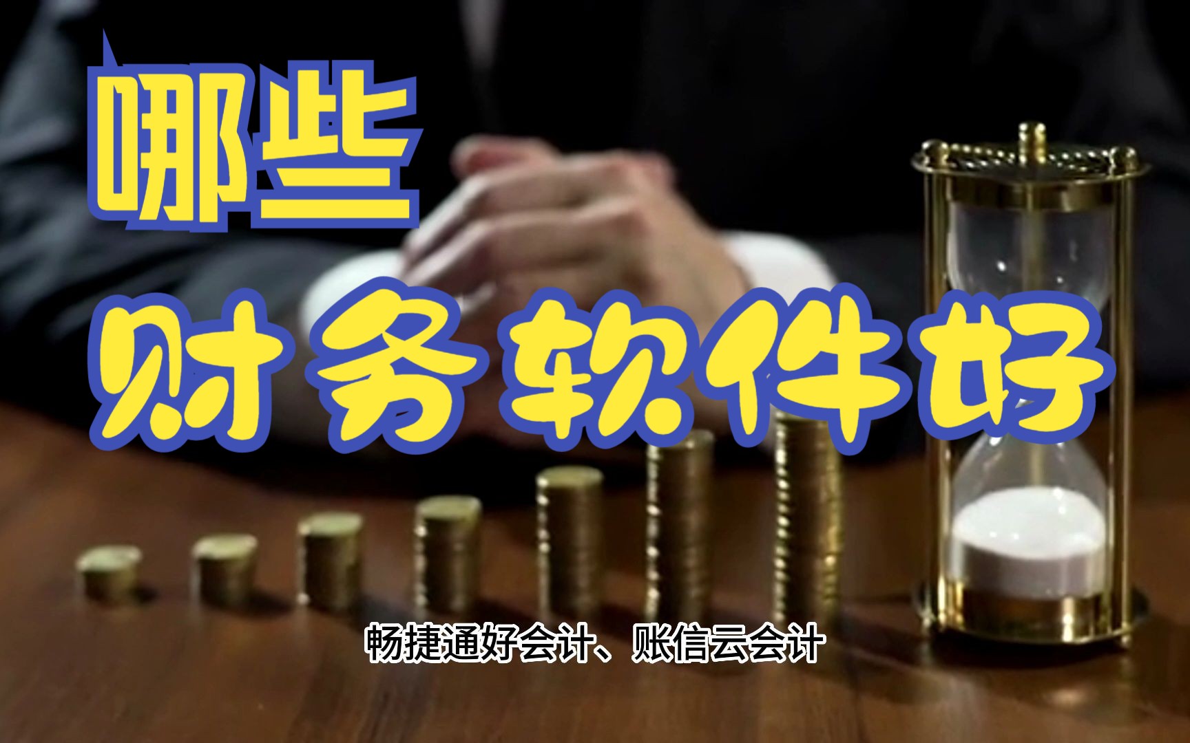 哪些财务软件比较好?