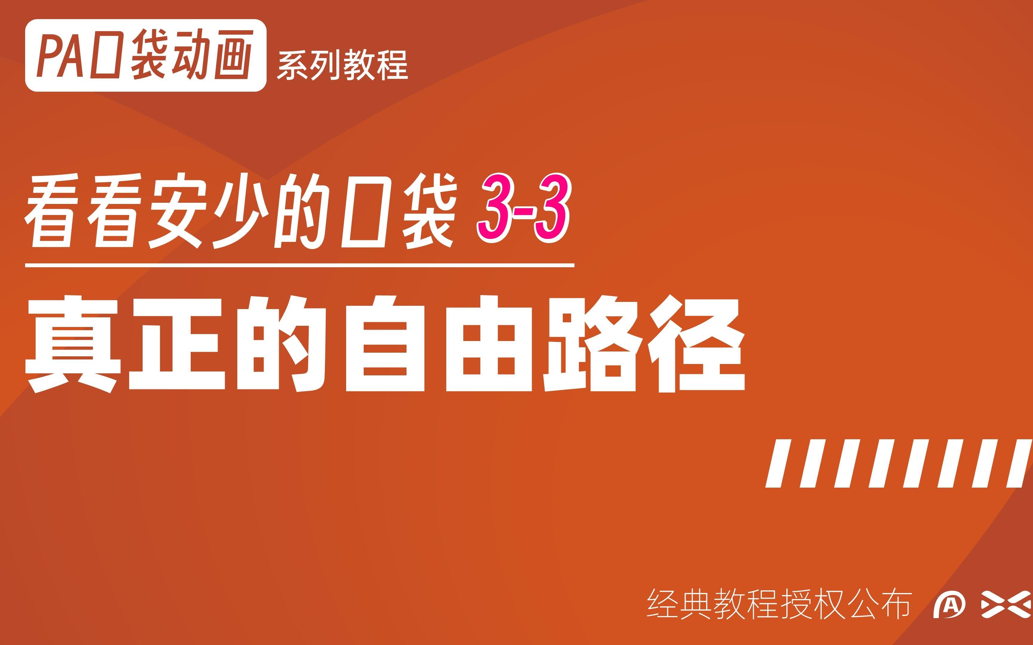 【看看安少的口袋】3-3 真正的自由路径丨PPT动画丨PA插件教程