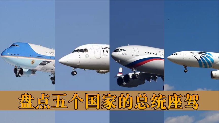 盘点五个国家的总统专机,美国造价上亿美元,普京专机能发射核弹