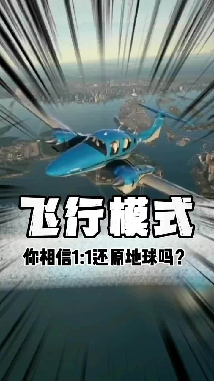 你敢相信游戏里可以看到你家房顶吗?#微软飞行模拟#游戏
