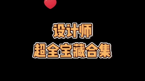 【设计高手必备宝藏合集】这些设计高手才知道的宝藏,你还没听说过吗?