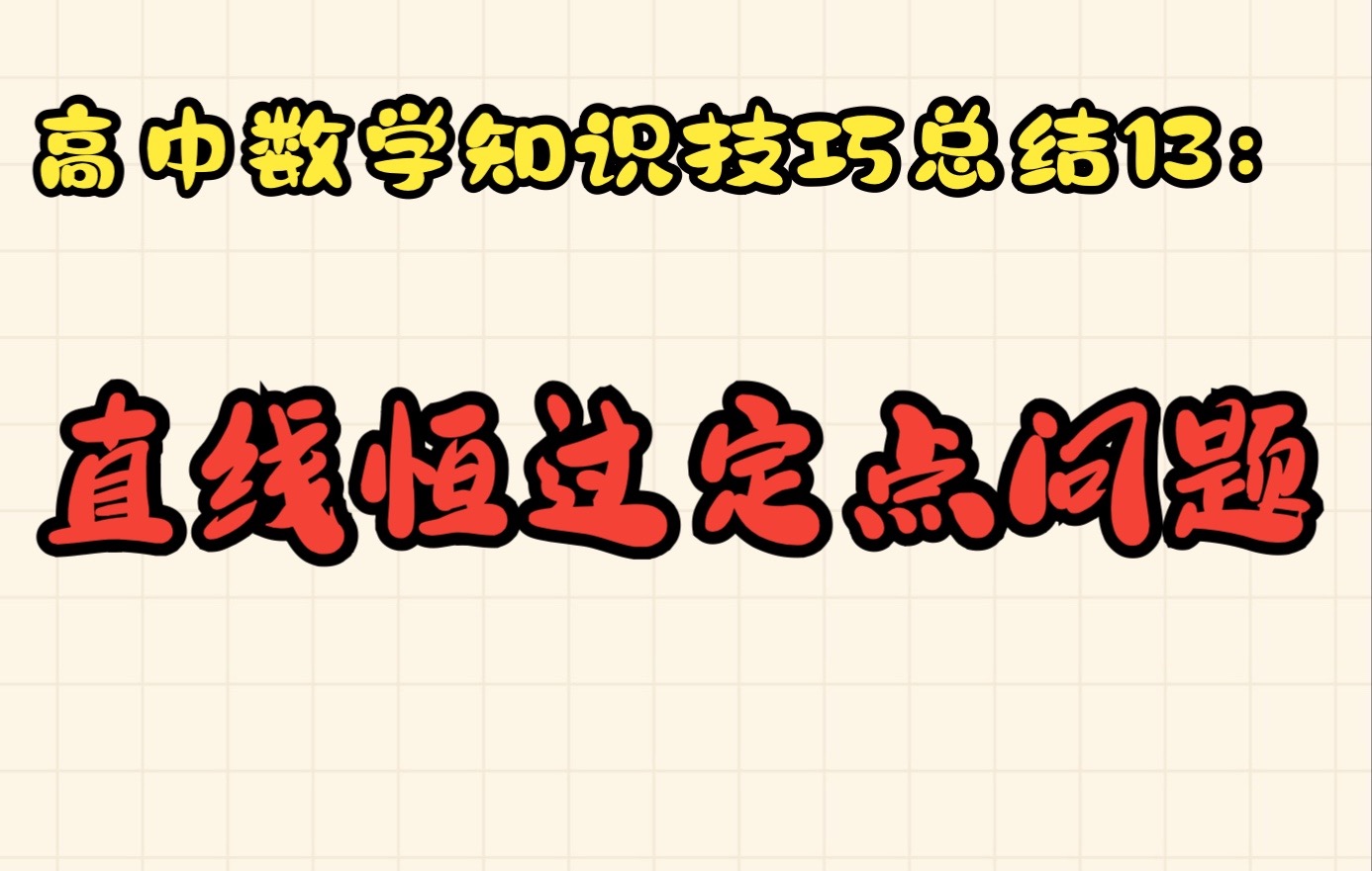 高中数学知识技巧总结13直线恒过定点问题