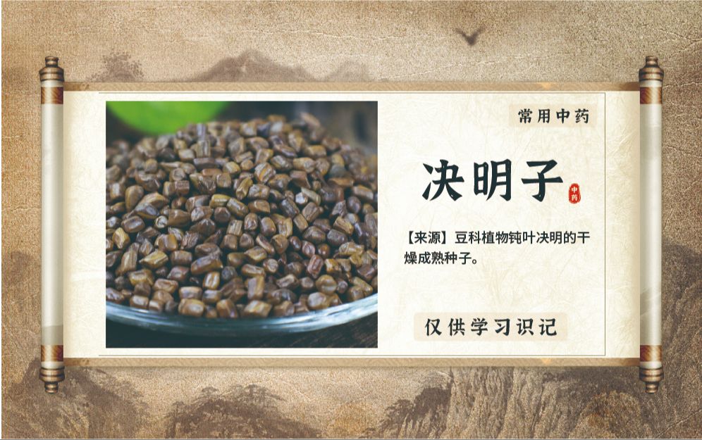 【决明子】为豆科植物钝叶决明或决明(小决明)的干燥成熟种子。秋季...