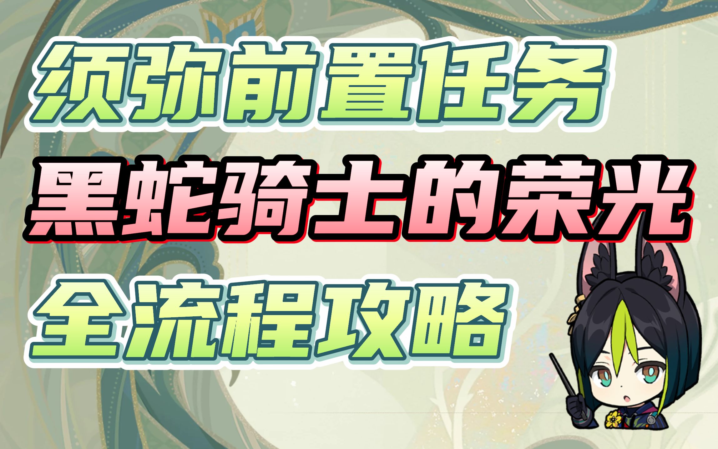 进入须弥的前置任务【黑蛇骑士的荣光】全流程攻略