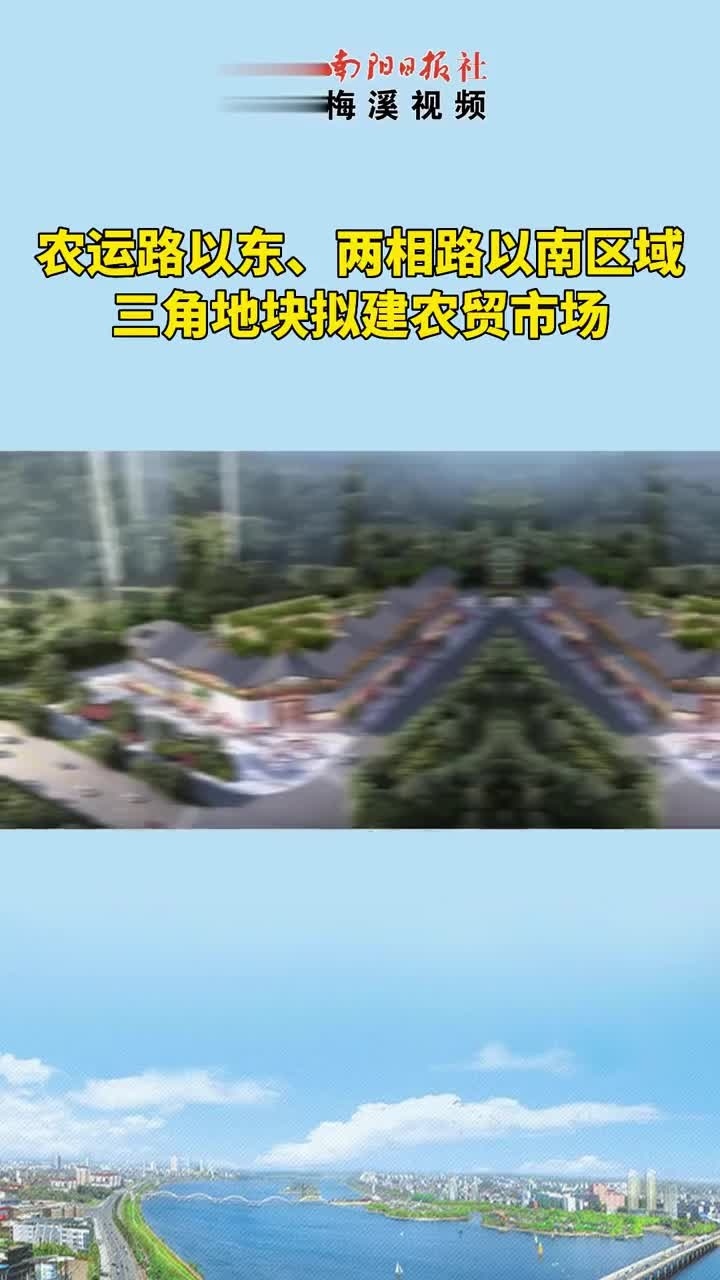 南阳市宛城区农运路以东、两相路以南区域修建性详细规划及建设工程...