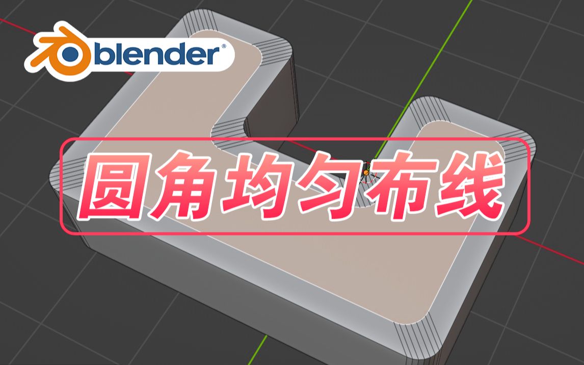 圆角均匀布线!blender插件 Round Inset 2.01 圆角均匀布线内插面角落...
