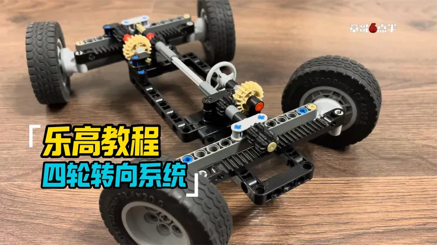 乐高基础教程:四轮转向系统