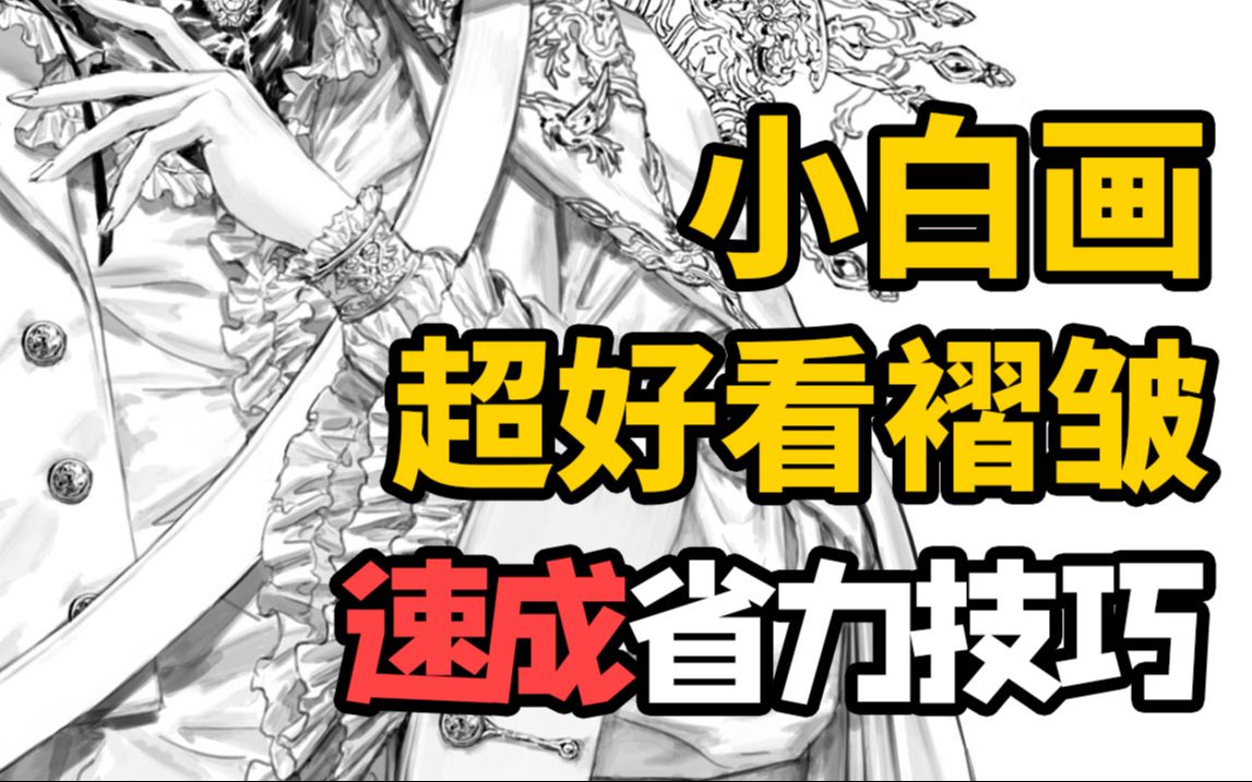 超实用的褶皱处理技巧,一看就懂的无脑实用教程【绘画教程-ps/sai/...