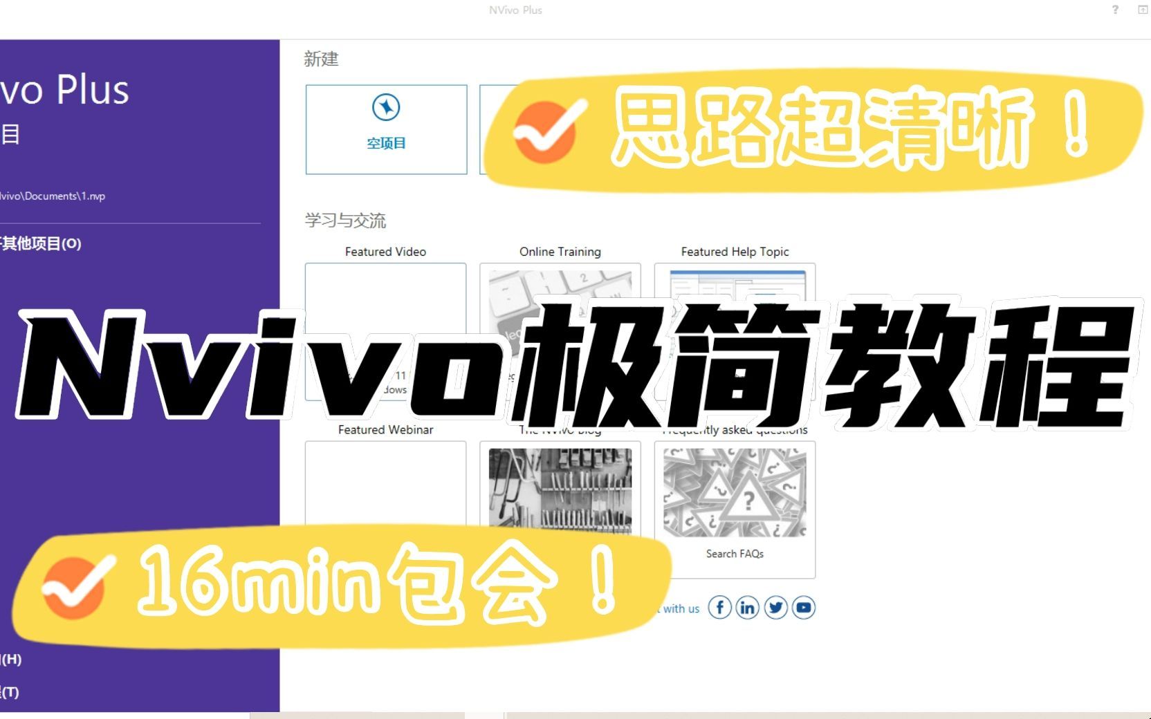 NVivo 12 定性分析 下载地址,女生快速学会