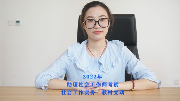 2022年助理社会工作师考试-社会工作实务:教材变动