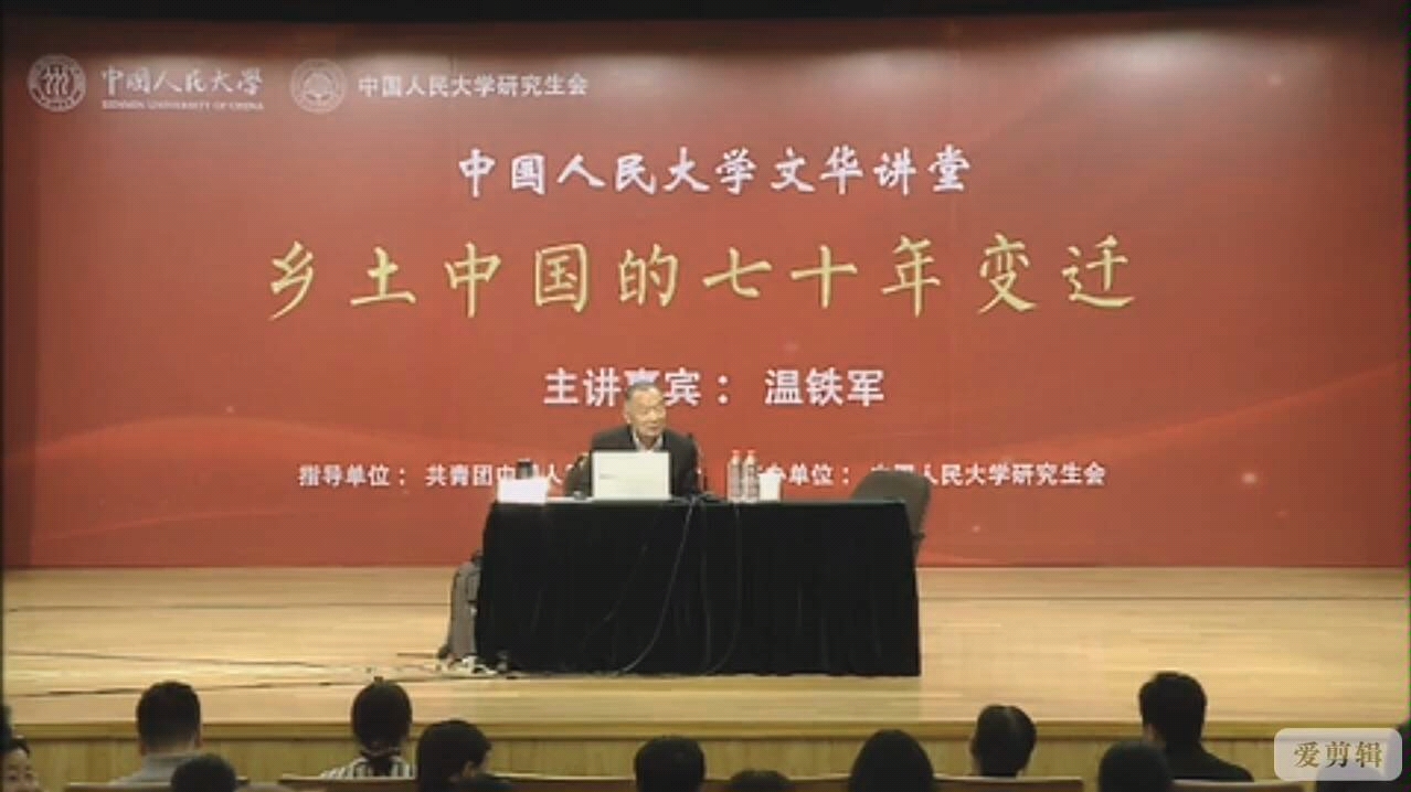 温铁军教授人大演讲:乡土中国的七十年变迁(第一段)