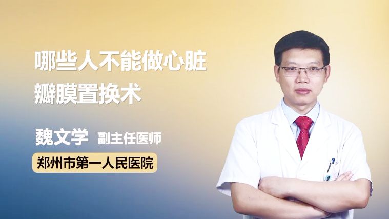 这类人不能做心脏瓣膜置换术!有你吗?