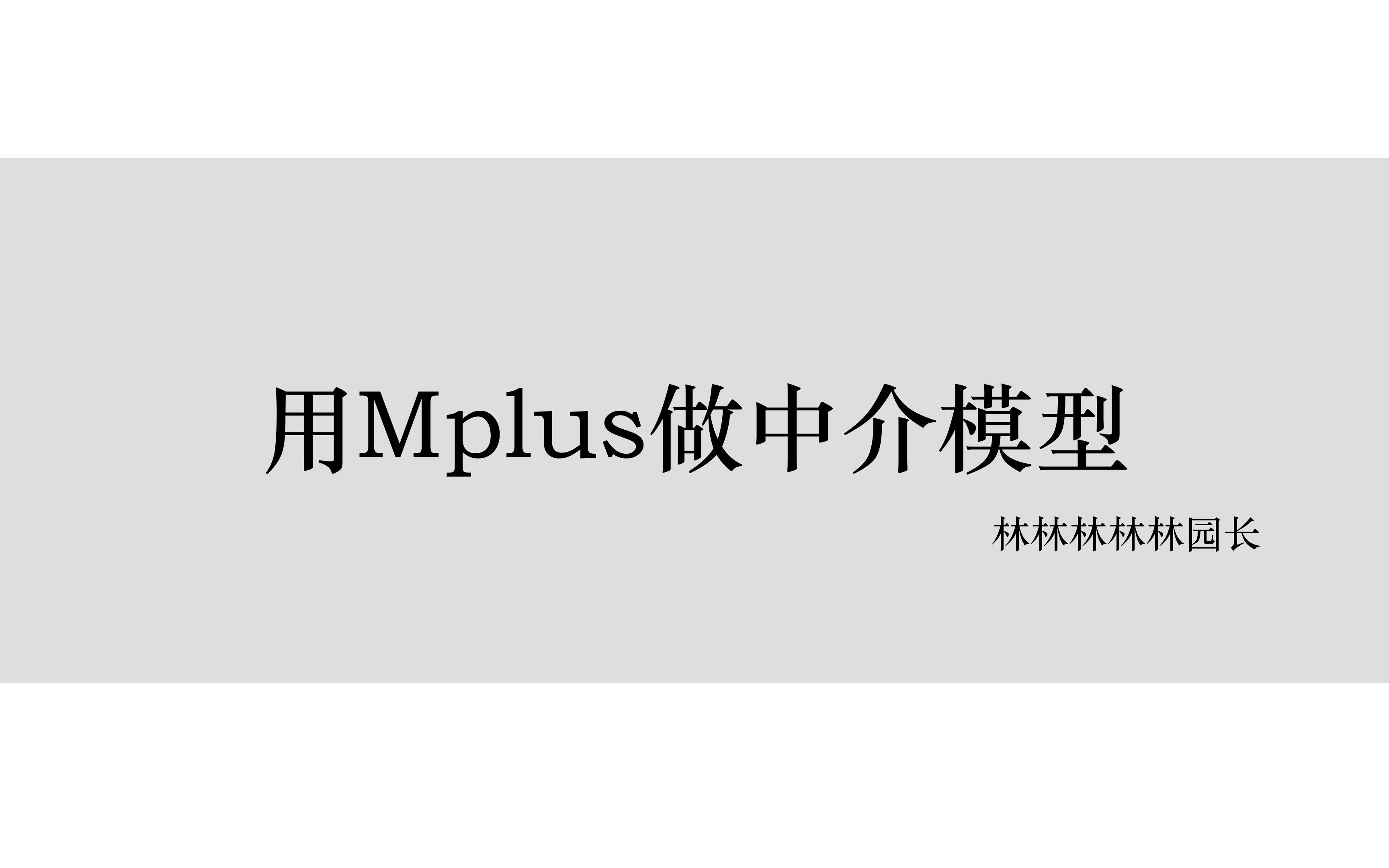 用Mplus做简单中介、并行中介和链式中介模型