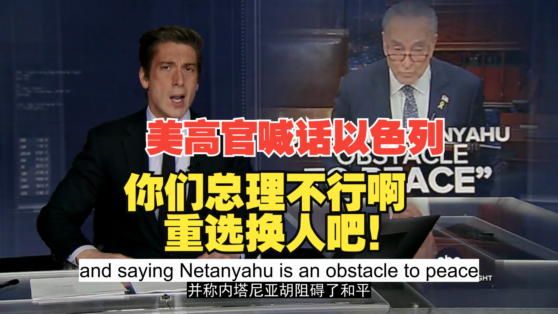 美参院多数党领袖舒默:以色列的内塔尼亚胡“迷失了方向” 0314(精制...