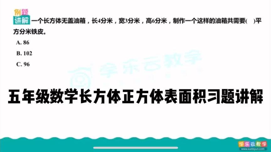 #五年级数学 五数:长方体和正方体的表面积习题讲解