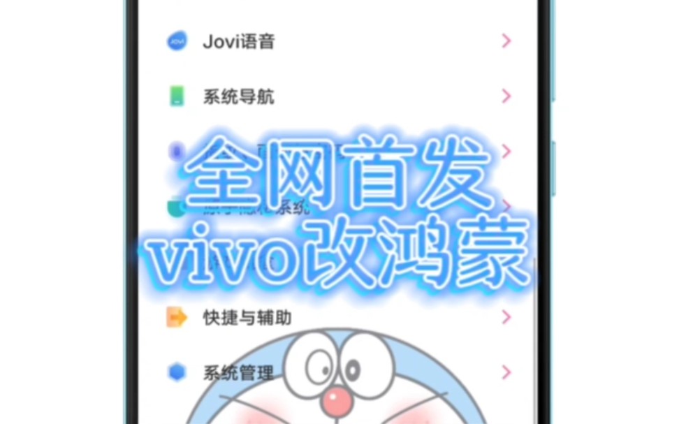 vivo和iQOO改鸿蒙系统