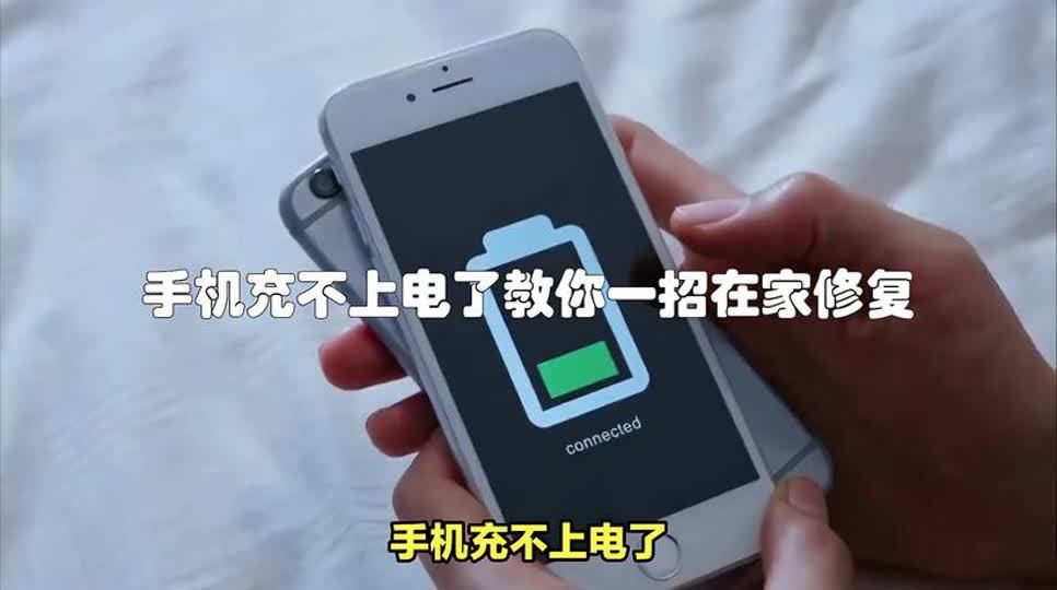 生活小窍门丨手机充不上电了教你一招在家修复！
