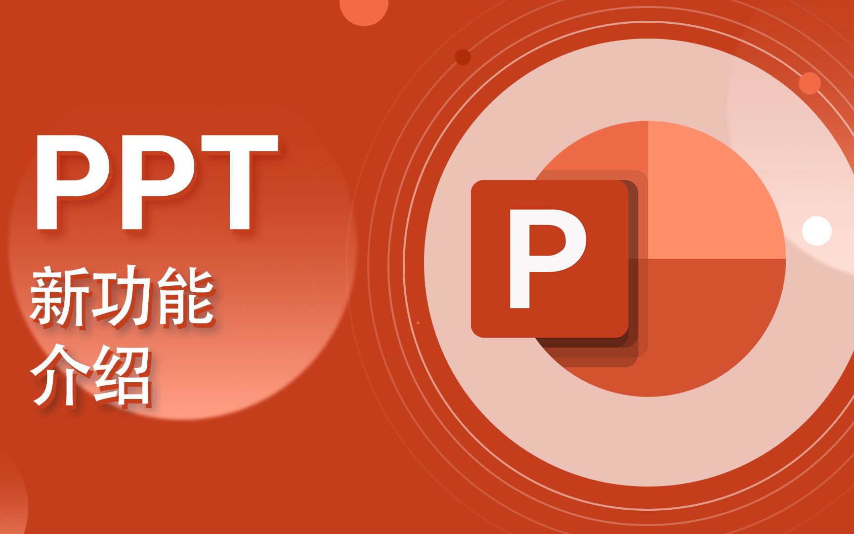 PPT教程-01-PowerPoint 新特性 【爱来教程】