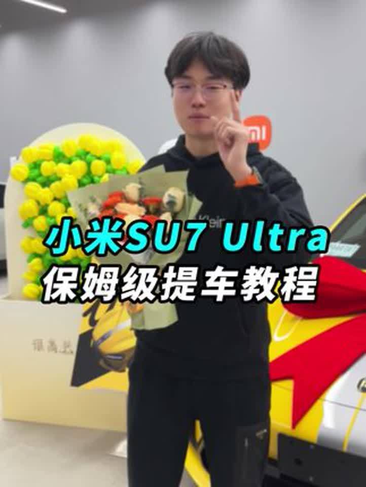 小米SU7 Ultra保姆级提车教程!#小米su7ultra #车星计划