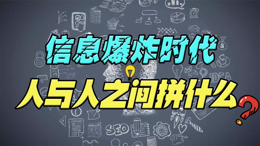 信息大爆炸时代,人与人之间拼什么?3种信息处理能力至关重要