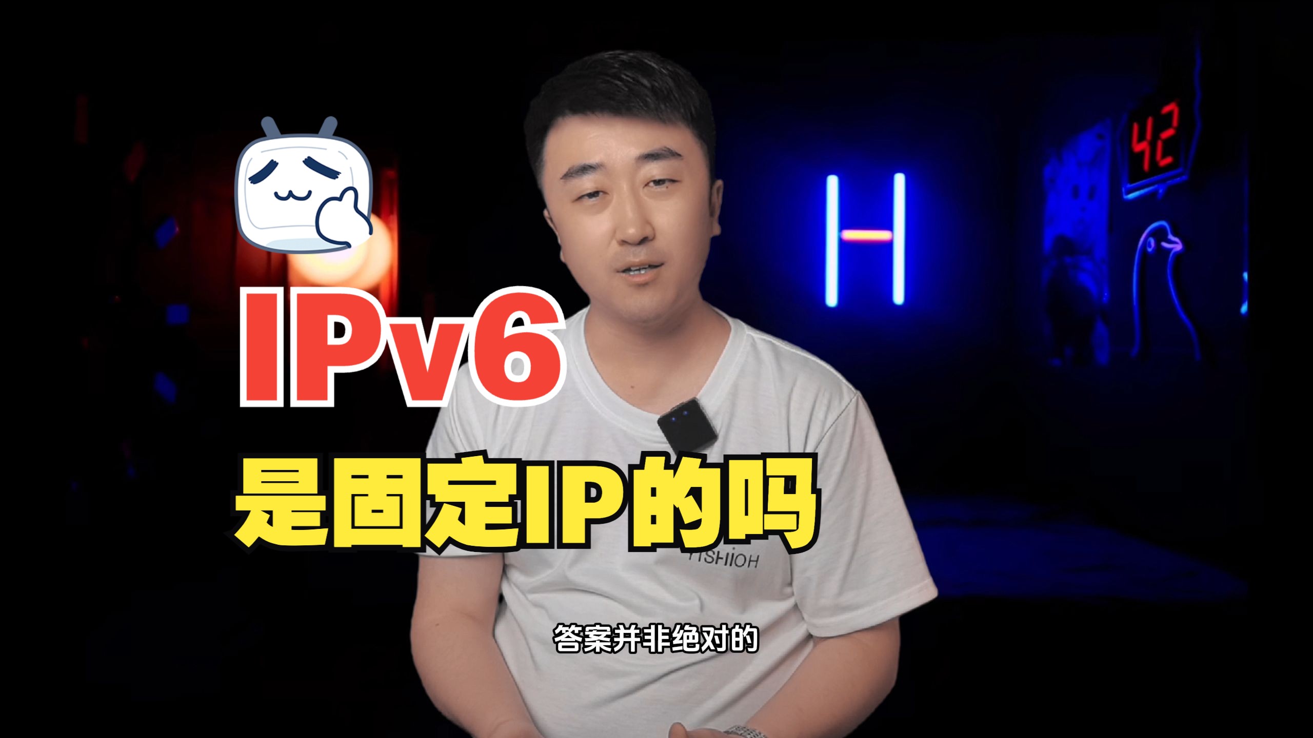 IPv6是固定IP的吗
