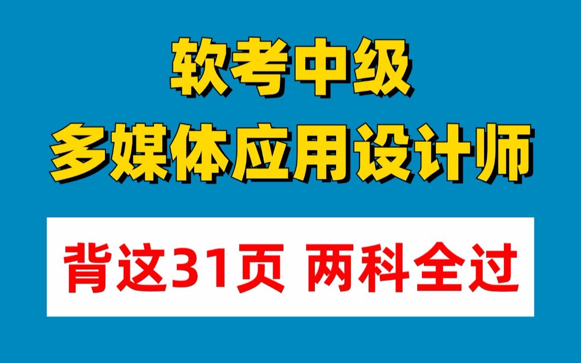 24下半年软考中级多媒体应用设计师直接背这31页!浓缩百分之90考点!...