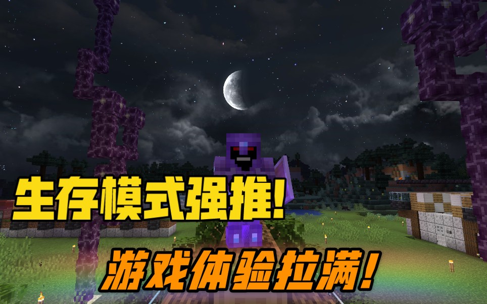 三个可以提高生存模式游戏体验的材质包!