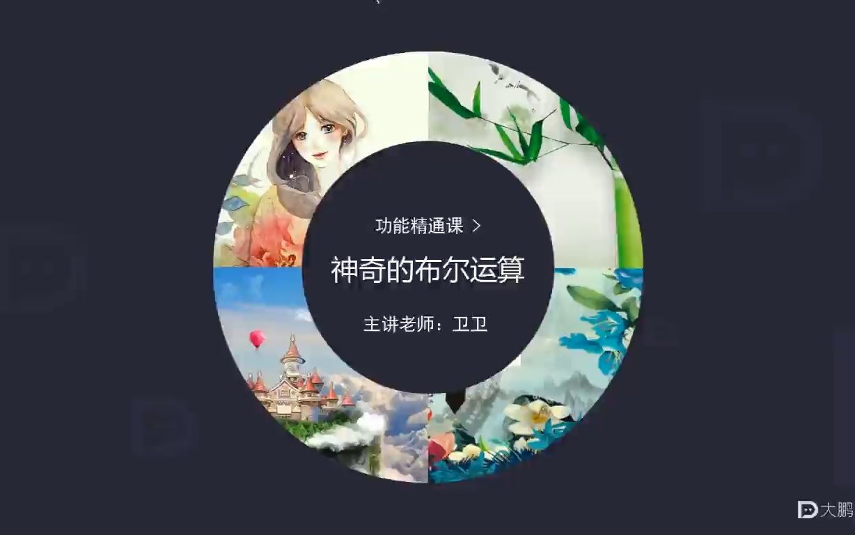 PS--第四课:布尔运算——神奇的布尔运算