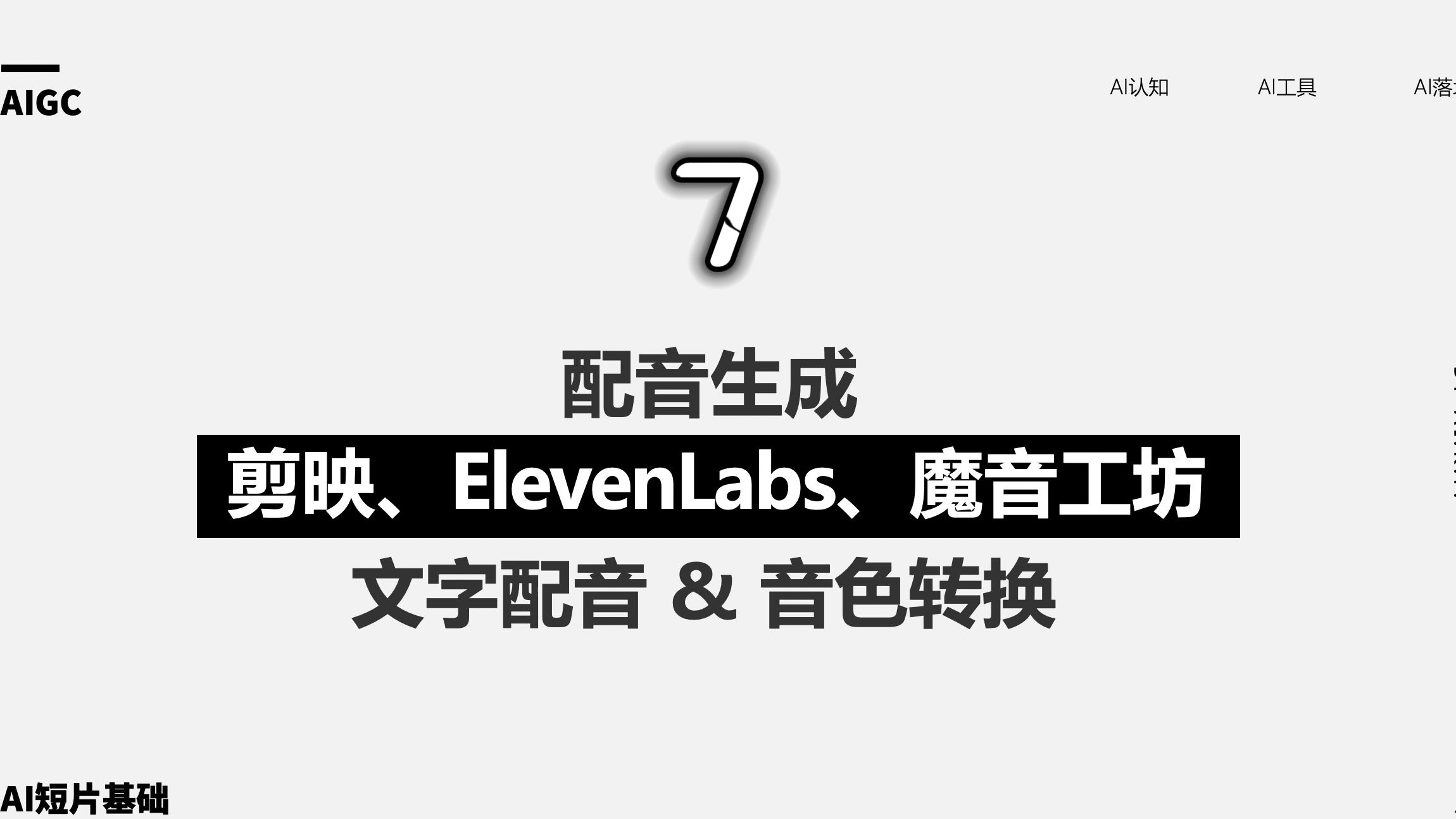 【AI短片基础7】配音生成:文字配音、音色转换及常用工具(ElevenLabs...