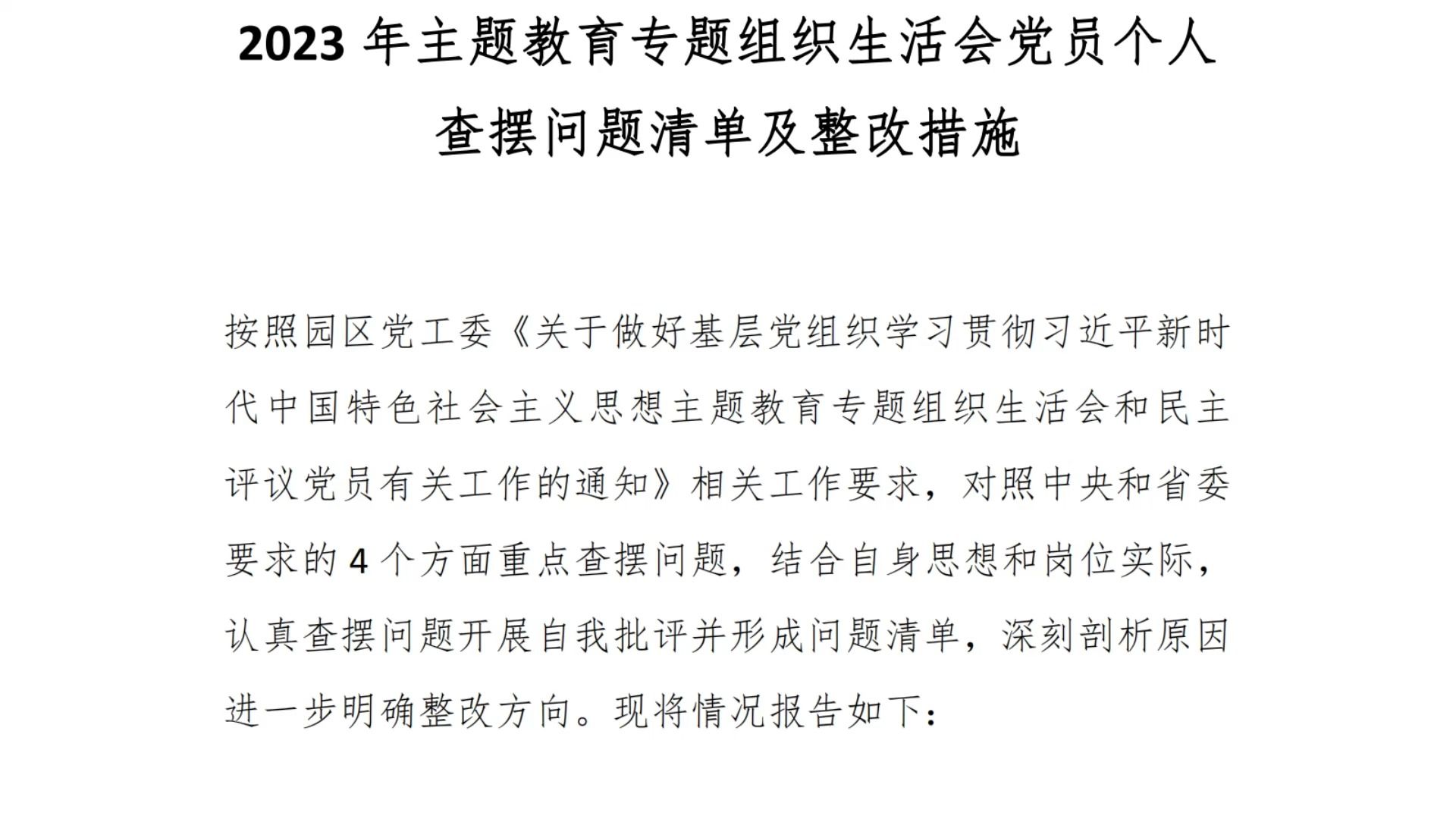 2023年主题教育专题组织生活会个人查摆问题清单及整改措施