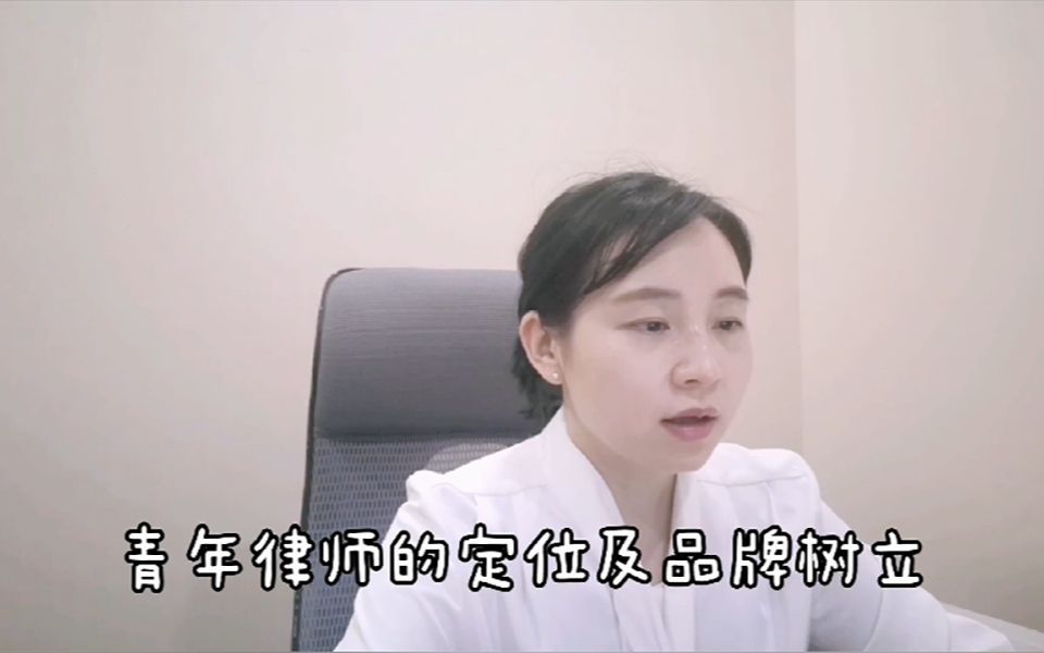 青年律师的定位及品牌树立